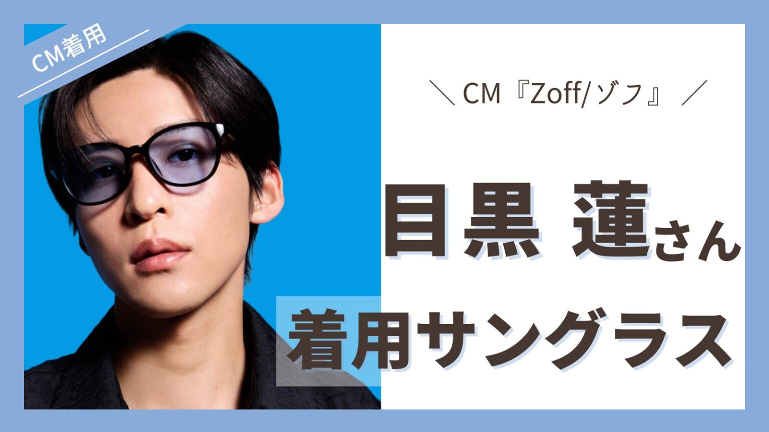 【Zoff(ゾフ)】目黒蓮さんCM着用サングラス┃モデル名・金額を徹底解説 安く買う方法も | Eyewear通信